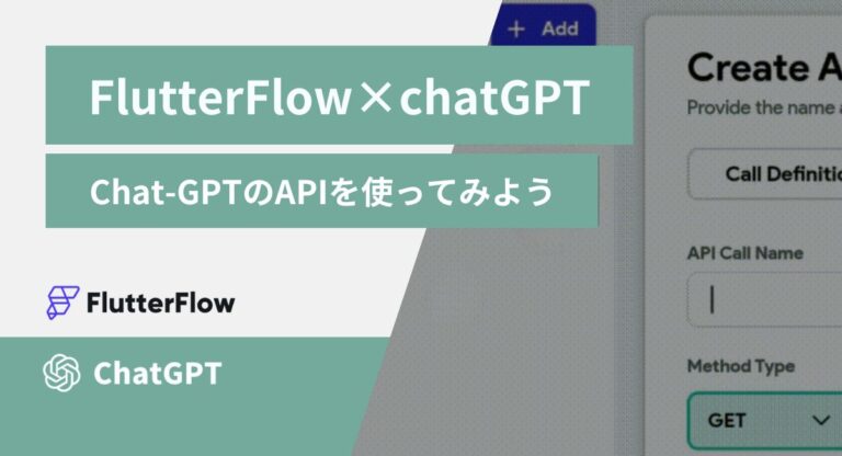 FlutterFlowでChatGPTを使う方法 - FlutterFlow Cafe